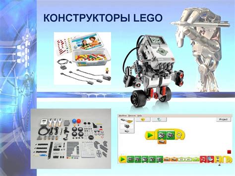 Развитие универсальных учебных действий в образовательной программе Робототехника Lego