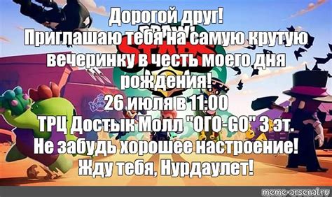 Мем Дорогой друг Приглашаю тебя на самую крутую вечеринку в честь моего дня рождения 26 июля
