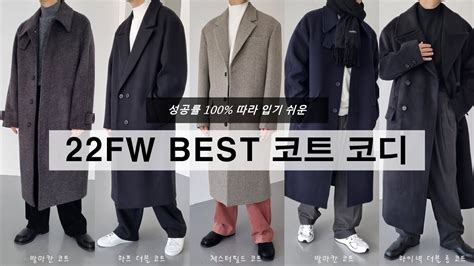 성공률 100 실패 없는 22fw 남자 겨울 코트 코디 모음 ｜발마칸 코트｜하프 더블 코트｜체스터필드 코트｜하이넥 더블 롱 코트 Youtube