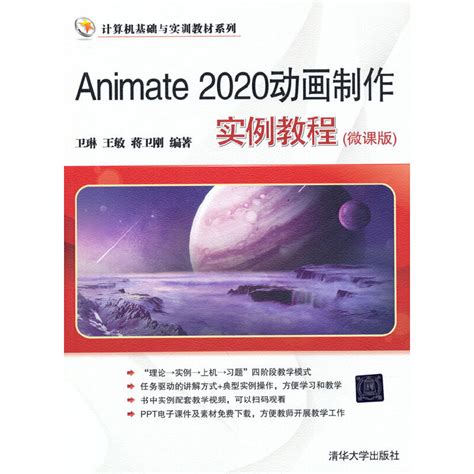 Animate 2020动画制作实例教程微课版虎窝淘