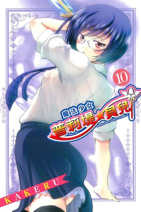 魔法少女普莉堤貝兒 10 誠品線上