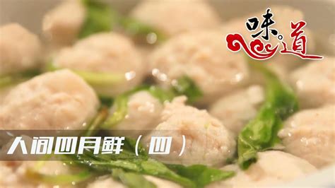 味道 20170401 人间四月鲜四寻找古籍中的传世之味 CCTV YouTube