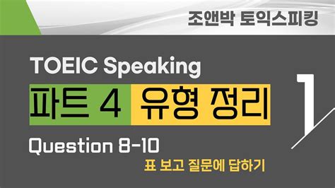 🔑 토익스피킹 표질문 초고속 답변 팁📍최초 공개📍part 4 표보고 질문에 답하기 1탄 Youtube