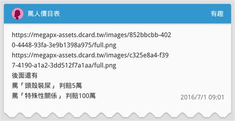 罵人價目表 有趣板 Dcard