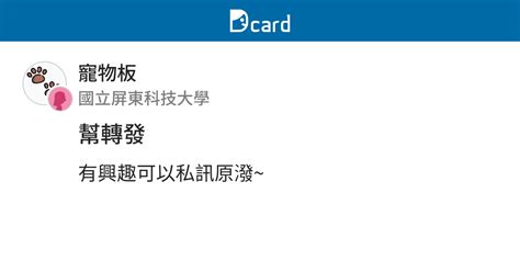 幫轉發 寵物板 Dcard