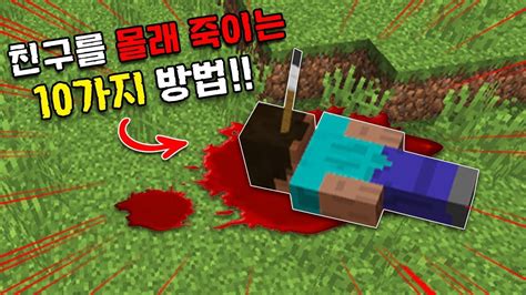 초보도 가능한 친구를 몰래 죽이는 10가지 방법 이건 진짜 죽을 수 밖에ㄷㄷ 램램 연구소 마인크래프트 Minecraft 램램 Youtube