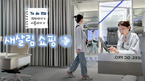 몰래 이사했어요💨 돈 깨나 쓴 Wish List🛒💸 Youtube