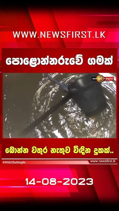 පොළොන්නරුවේ ගමක් බොන්න වතුර නැතුව විඳින දුකක් Youtube