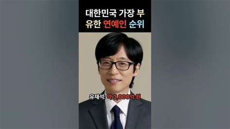 대한민국 가장 부유한 연예인 순위 Youtube