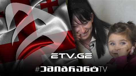 🔴 მირანდა და ნენე ივანა კვერნაძის სევიანი ისტორია Emigranttv Youtube