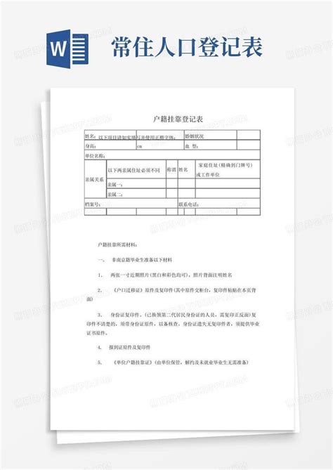 常住人口登记表Word模板下载 编号lrxmjozy 熊猫办公