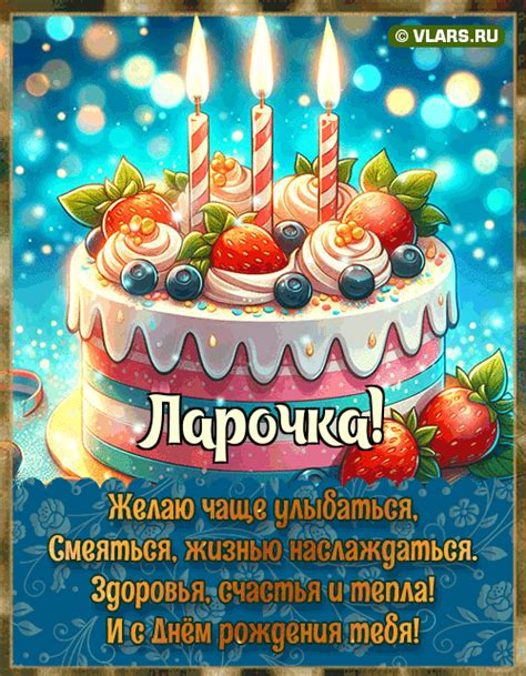 Ларочка поздравления с Днём рождения открытки гифки Обновлено 2024