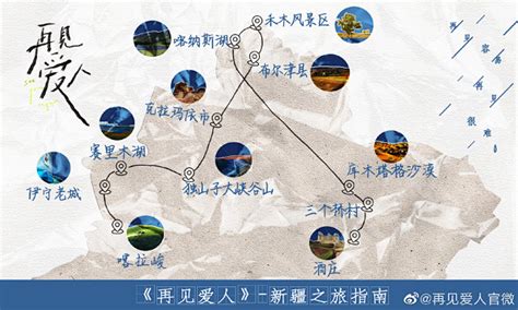 综艺《再见爱人》 旅行路线