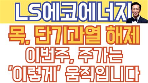 Ls에코에너지 주가전망 목 단기과열 해제 이번주 주가는 이렇게 움직입니다 Youtube