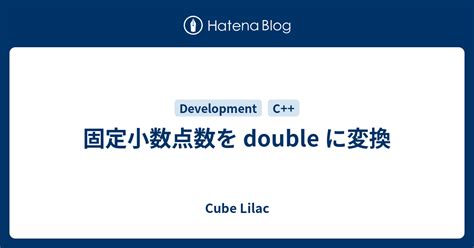 固定小数点数を Double に変換 Cube Lilac