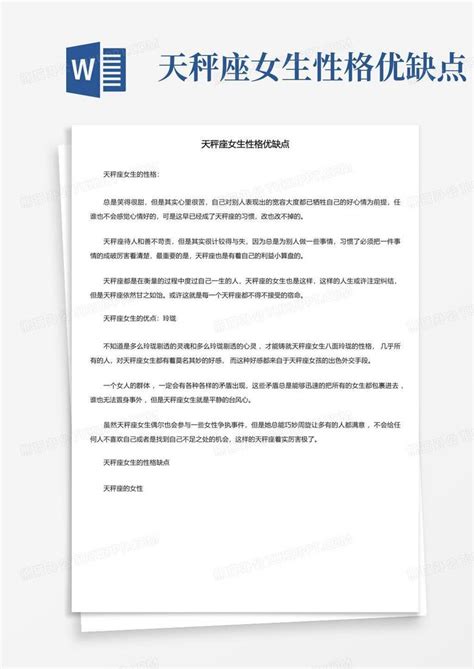 天秤座女生性格优缺点Word模板下载 编号lgrxokoz 熊猫办公