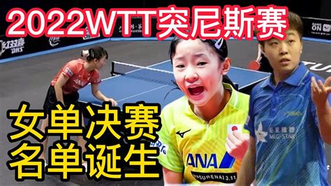 2022乒乓球wtt突尼斯赛，女单决赛名单诞生！2022乒乓球wtt突尼斯赛，男单决赛名单诞生！ Youtube