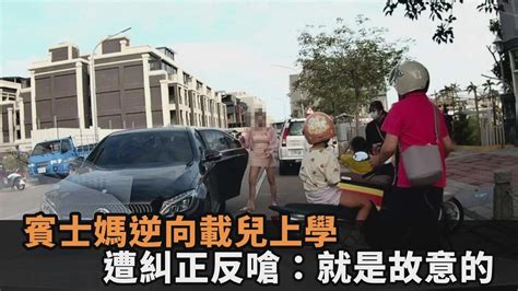 最壞身教！賓士媽「逆向載兒」霸停校門口 遭糾正怒嗆：我就是故意的－全民話燒 Youtube