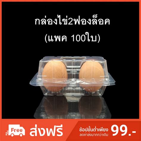 แพคละ 100 ใบ กล่องไข่2ฟอง กล่องใส่ไข่ กล่องพลาสติกใส่ไข่2ฟอง สำหรับไข่ 0 1 2 Shopee Thailand