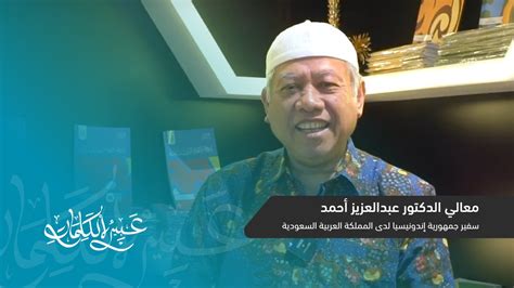 كلمة معالي الدكتور عبدالعزيز أحمد سفير جمهورية إندونيسيا لدى المملكة