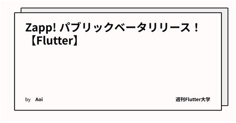 Zapp パブリックベータリリース！【flutter】 週刊flutter大学