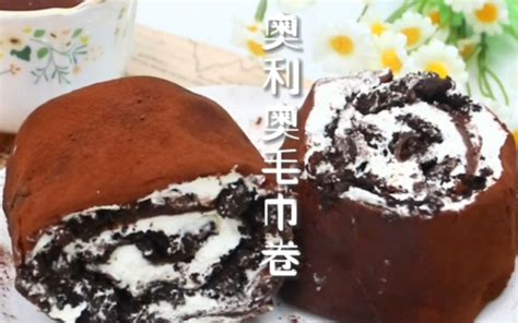 奥利奥毛巾卷 不用烤箱零难度 奶油顺滑 奥奥酥脆 巧克力饼皮软糯中带点韧劲 哔哩哔哩
