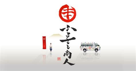 移動販売のふるさと商人は買い物が難しい買物弱者と呼ばれる方々の助けになりたいという気持ちから移動販売という方法を通じ地域のインフラと