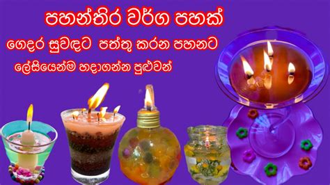 පහන්තිර වර්ග පහක් ගෙදර සුවඳට ලස්සනට පත්තු කරන පහනට ලේසියෙන්ම හදාගන්න