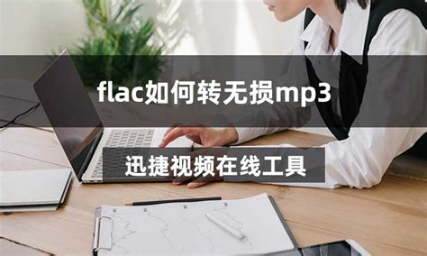 flac如何转无损mp3 迅捷视频在线工具