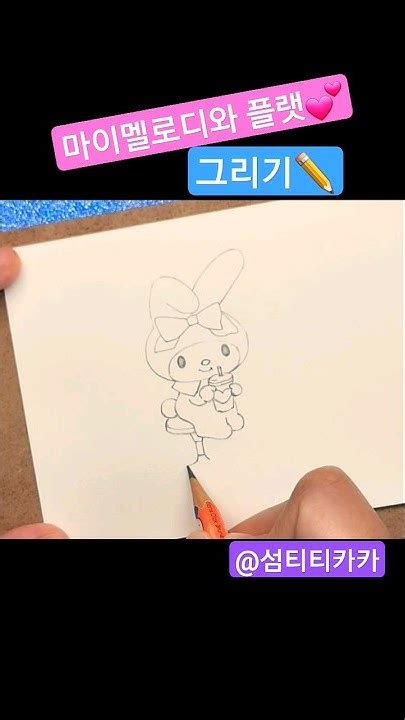 마이멜로디💕플랫 그리기🍟🥤💗 Shorts Mymelody Sanrio 산리오 그림 손그림 캐릭터 마이멜로디 マイメロディ 패스트푸드 描き下ろし 그리기