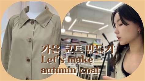 Sewing🧵 재봉틀로 가을 코트🍂 만들기 버버리st 코트를 하루만에 만드는 방법 의류공방 썬스타 미싱 취미로 재봉틀하는 여자🪡 Youtube