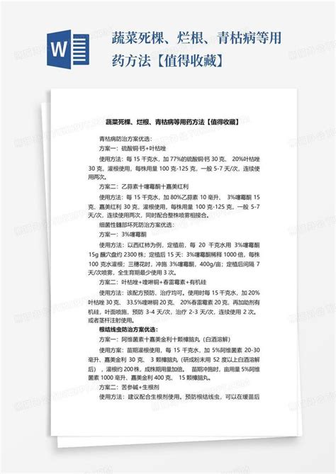 蔬菜死棵烂根青枯病等用药方法值得收藏Word模板下载 编号qzwvjjnv 熊猫办公