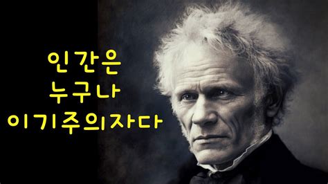 인간은 누구나 이기주의자다 I 염세주의 철학자 쇼펜하우어 명언 모음 Youtube