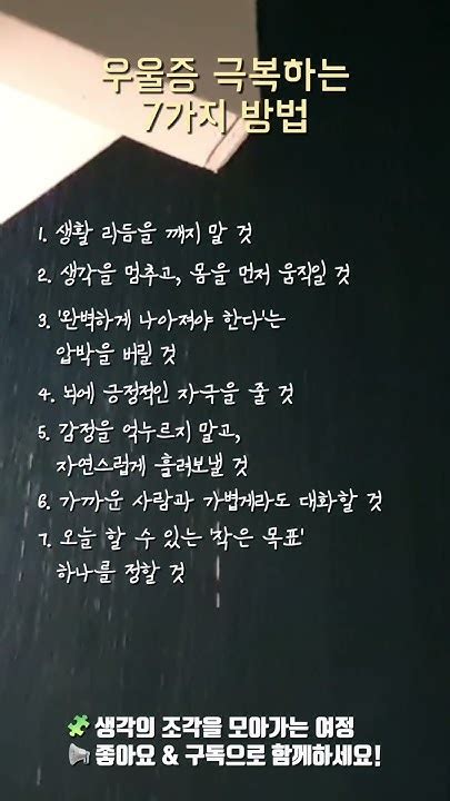 우울증을 극복하는 7가지 방법 우울할때 우울증치유 우울증극복 괜찮아 할수있어 Youtubeshorts 유튜브쇼츠