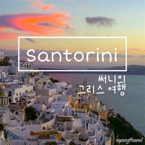 5박 6일 그리스 여행 2일차 피라 마을 케이블카와 산토리니 노을 보기 좋은 곳 네이버 블로그