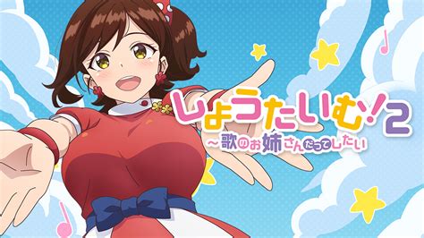 しょうたいむ！～歌のお姉さんだってしたい～ コミック アニメグッズ