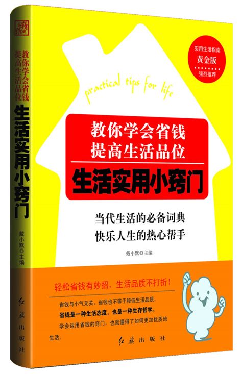正版库存 教你学会省钱提高生活品位生活实用小窍门戴小默虎窝淘