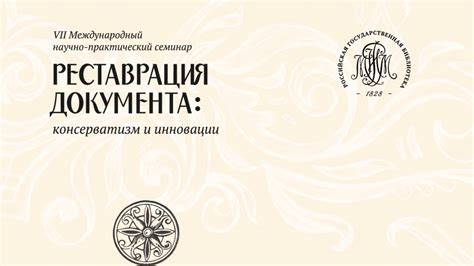 Реставрация документа консерватизм и инновации 2024