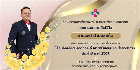 คณะเทคนิคการสัตวแพทย์ 💐ขอแสดงความยินดีกับ นายนริศ ปานศรีแก้ว ผู้ช่วยคณบดีฝ่ายกายภาพและ
