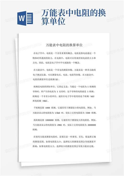 万能表中电阻的换算单位Word模板下载 编号lmmzngvj 熊猫办公