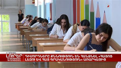 Դիմորդները քննություն են հանձնել «Հայոց լեզու և հայ գրականություն