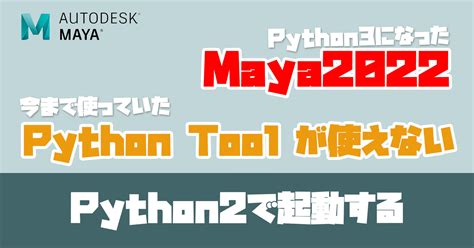 Maya をPython バージョンで起動する モジー