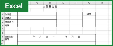 出張報告書（excel）無料テンプレート「01111」は書き方サンプルにもぴったり！｜