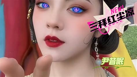 来了来了我们的古风神曲来了《三拜红尘凉》尹昔眠 一拜天地日月，二拜就遗忘这一生，跪三拜红尘凉 Youtube