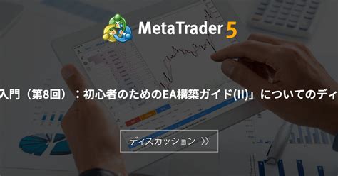 記事「mql5入門（第8回）：初心者のためのea構築ガイドii」についてのディスカッション 記事、ライブラリコメント Mql5
