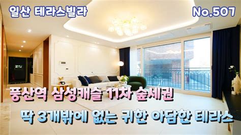 일산 테라스빌라 딱 3개 밖에 없는 귀하고 풍산역 삼성캐슬 11차의 아담한 외부 테라스 풍동신축빌라 Youtube