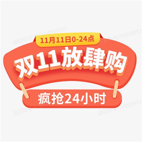 双十一放肆购艺术字文字设计PNG图片素材下载 艺术PNG 熊猫办公