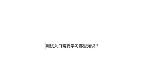 从0入门测试需要学习什么？ 知乎