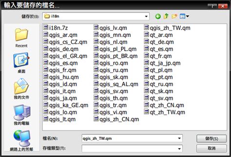 Qgis及open Geodata資源網 Sinica Qgis 1 0正體中文版安裝