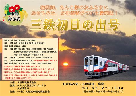 〈三陸鉄道〉三鉄初日の出号【盛駅発】｜イベント｜三陸防災復興プロジェクト
